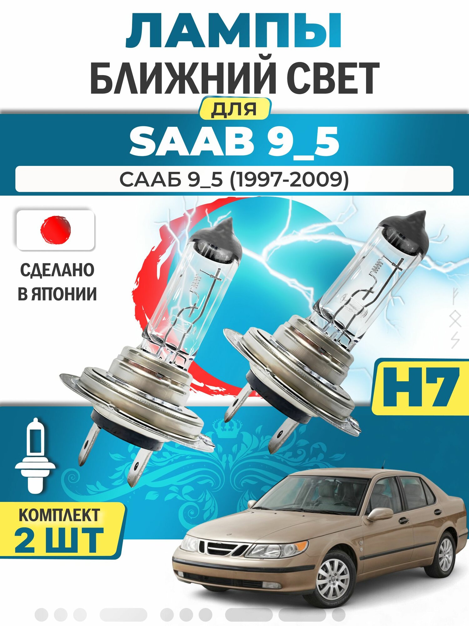 Лампы (2 шт) ближнего света SAAB 9_5 1997-2009 / сааб 9_5, LYNXauto (япония)