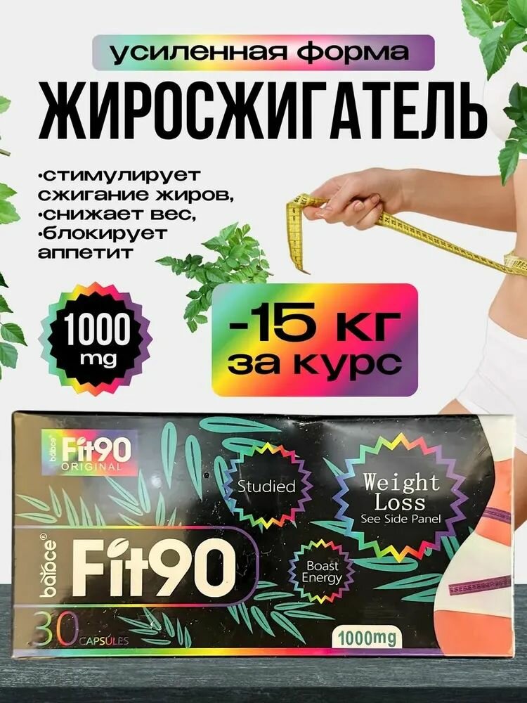 Fit90 Таблетки для похудения эффективные