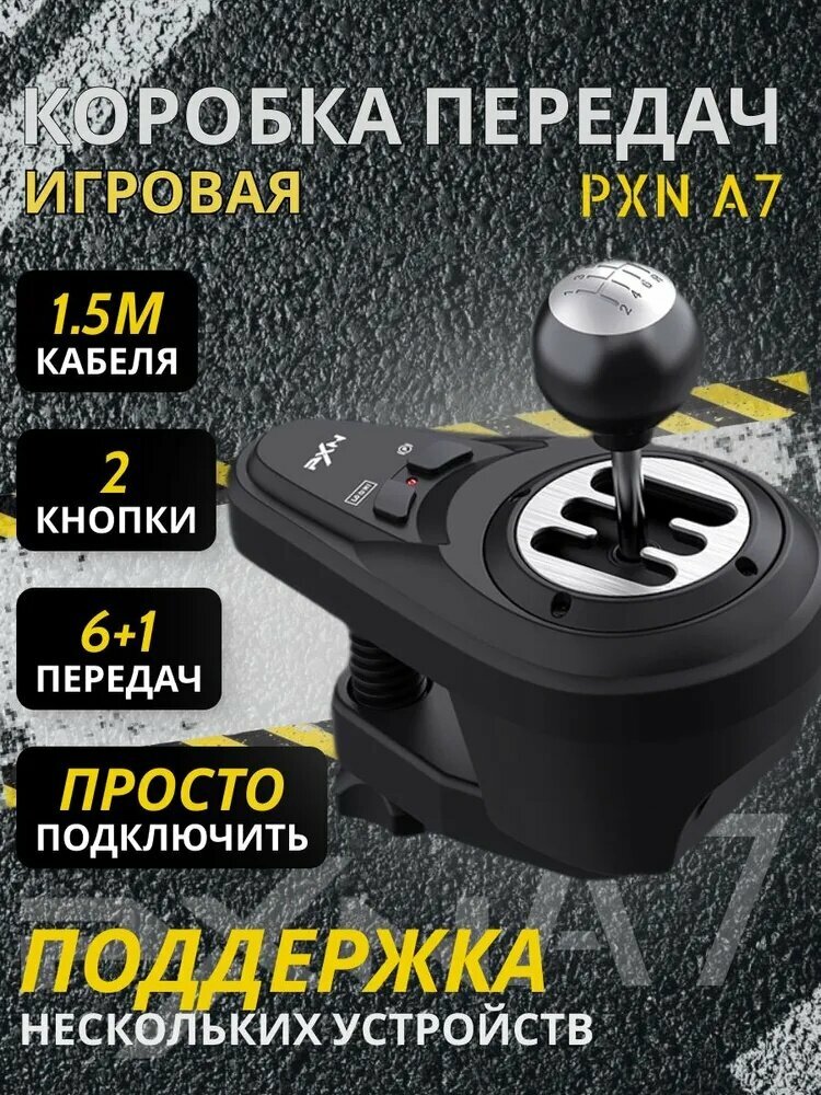Pxn a7 Игровая коробка переключения передач PXN A7, МКПП, Shifter