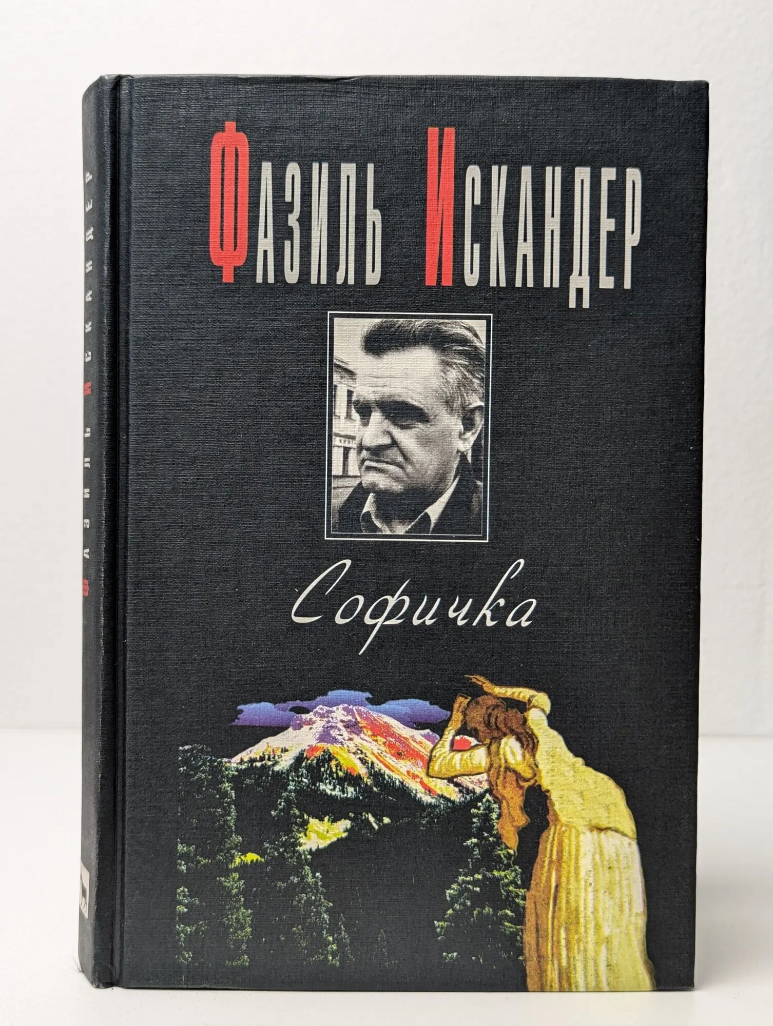 Софичка Искандер Фазиль Абдулович 1997