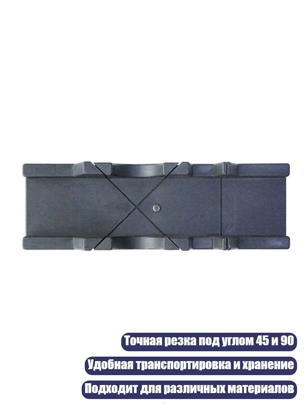 Столярная коробка для резки под углом 45 и 90 градусов, Черный