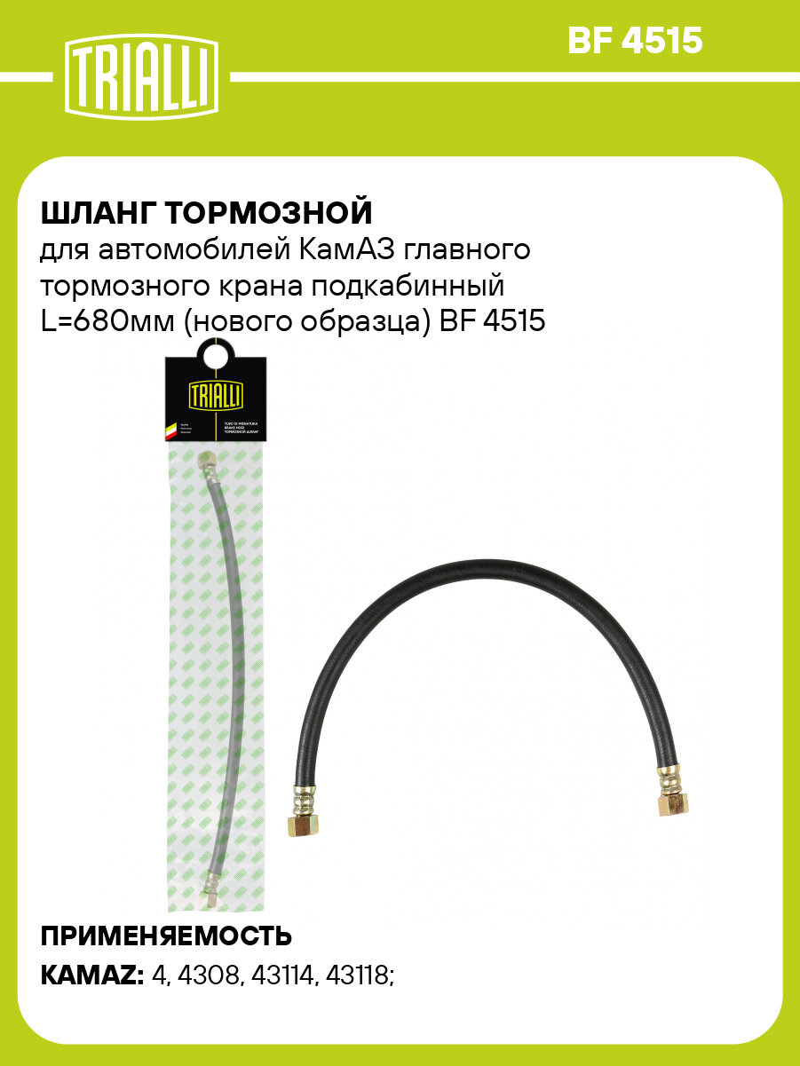 Шланг тормозной для автомобилей КамАЗ главного тормозного крана подкабинный L=680мм (нового образца) BF 4515 TRIALLI