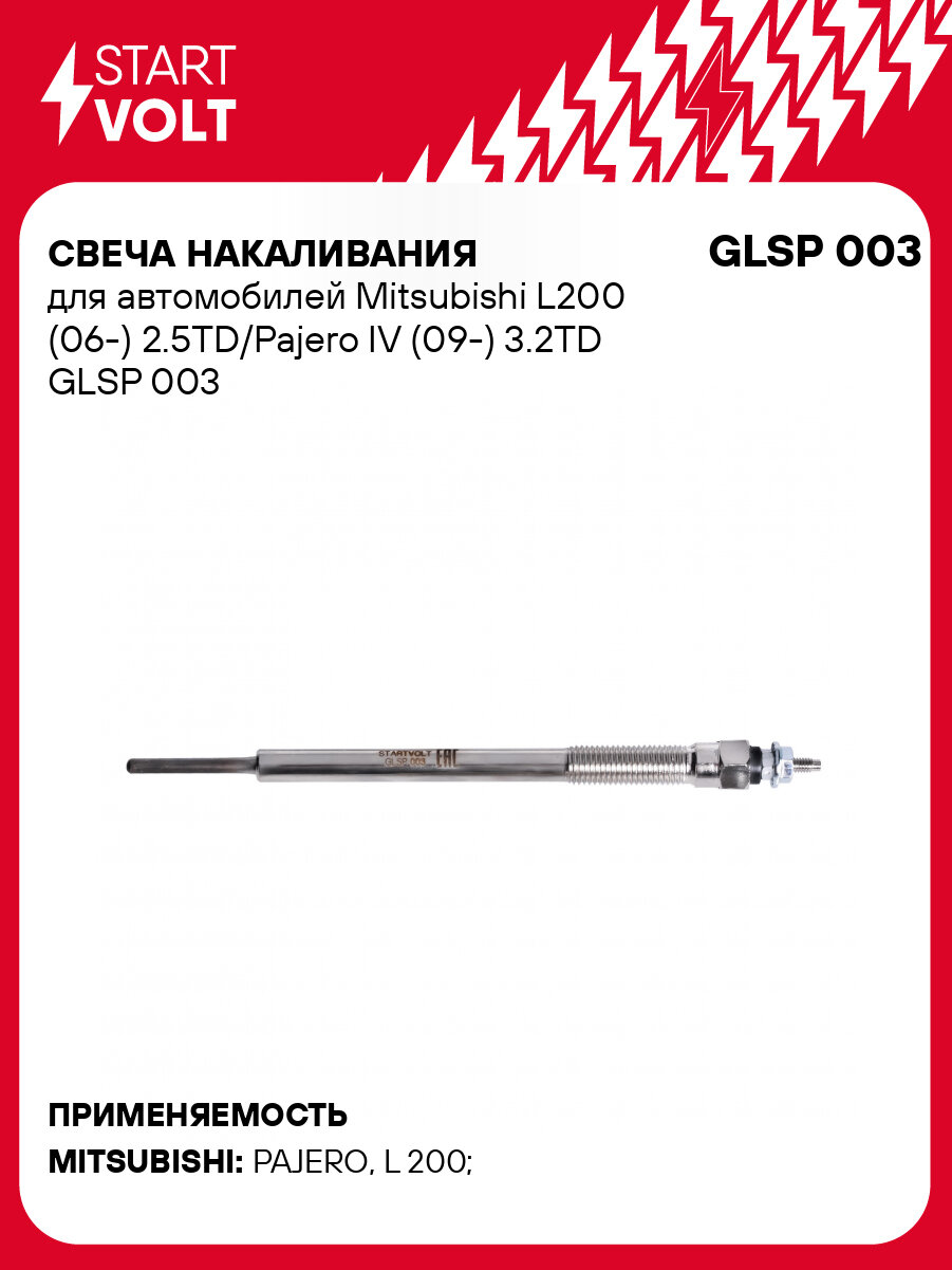 Свеча накаливания для автомобилей Mitsubishi L200 (06-) 2.5TD/Pajero IV (09-) 3.2TD GLSP 003 StartVolt
