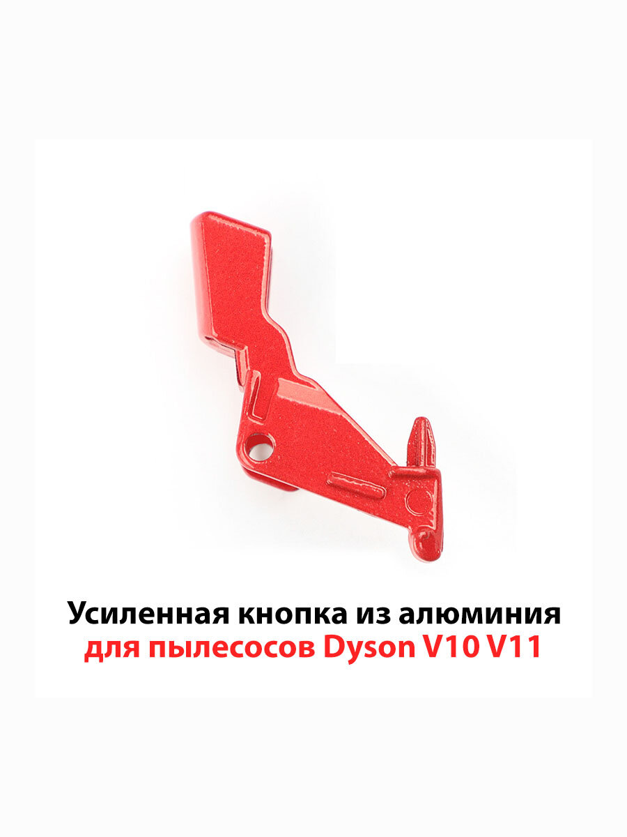 Кнопка пусковая алюминиевая усиленная к пылесосам Dyson V10, V11 (SV12, SV27, SV14, SV15, SV16, SV17, SV28)