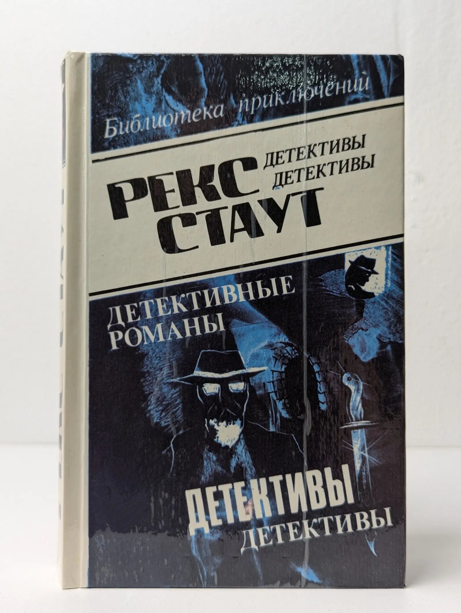 Рекс Стаут. Собрание сочинений в 8 томах. Том 6 Стаут Рекс Тодхантер 1993
