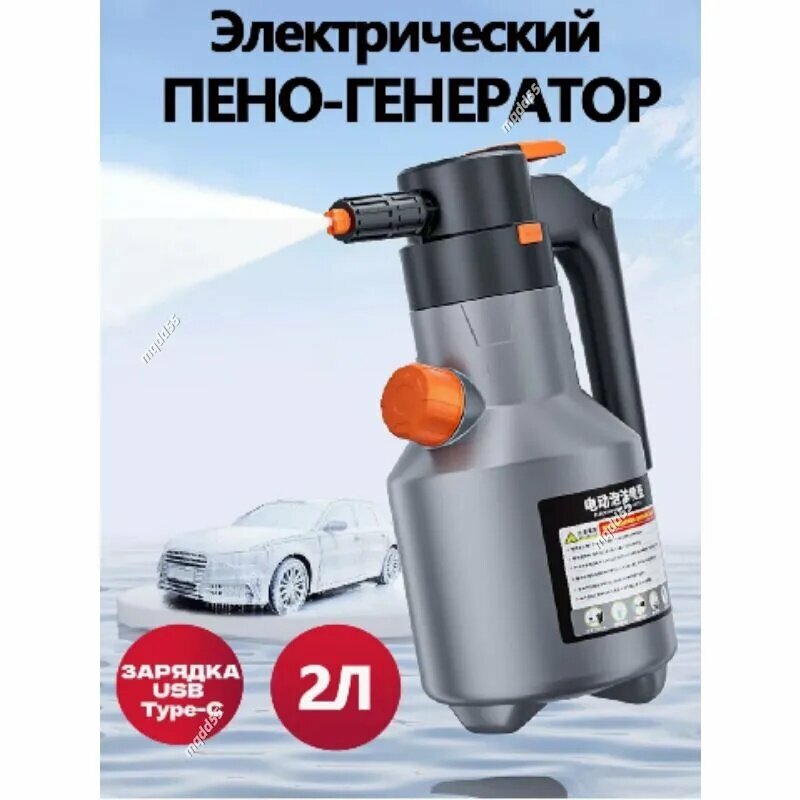 Электрический пенообразователь распылитель 2л