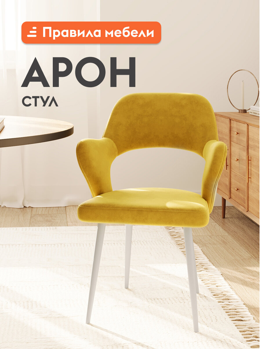 Стул для кухни Арон, с мягким сиденьем, с подлокотниками, 50х55х84 см, Желтый, микровелюр / Белый, металл