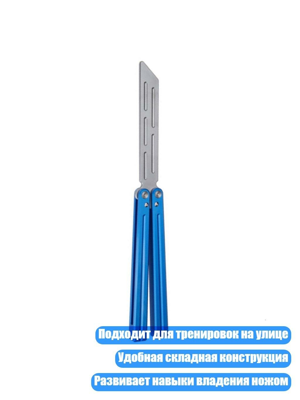 Складной тренировочный нож-бабочка, Синий