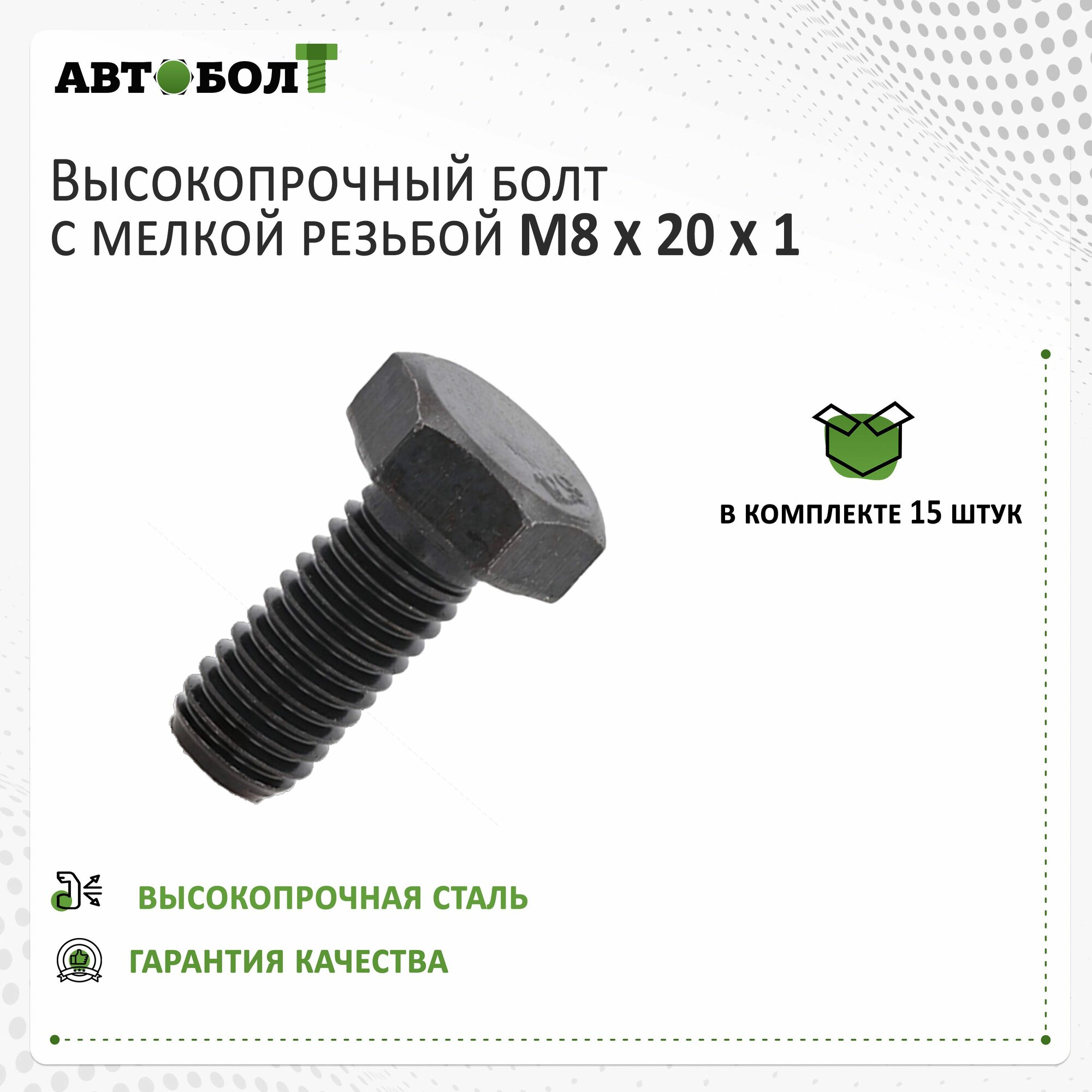 Болт высокопрочный с мелкой резьбой М8 х 20 х 1 - 12.9 черный, 15 штук