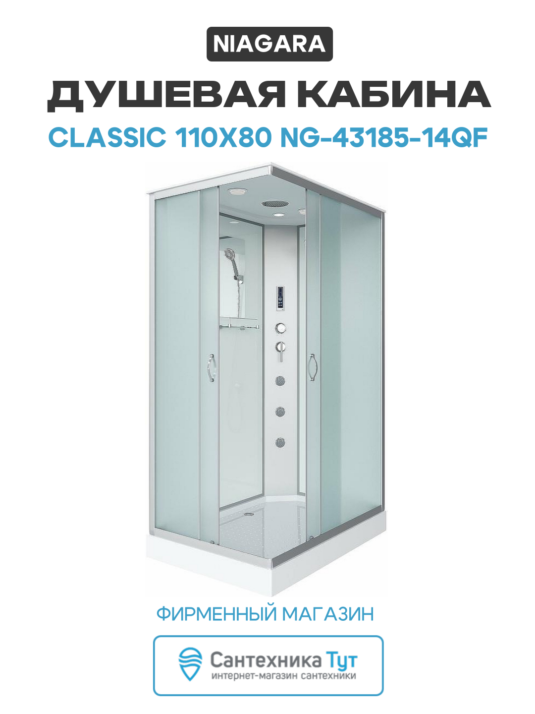 Душевая кабина Niagara Classic 110х80 NG-43185-14QF с гидромассажем