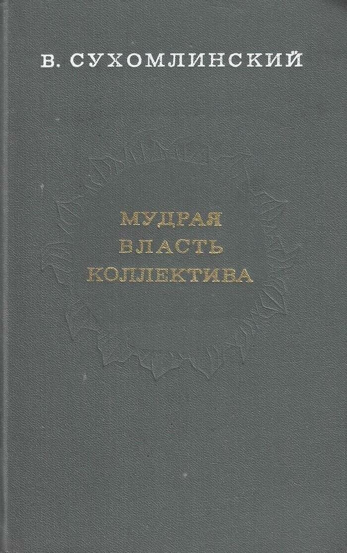 Мудрая власть коллектива