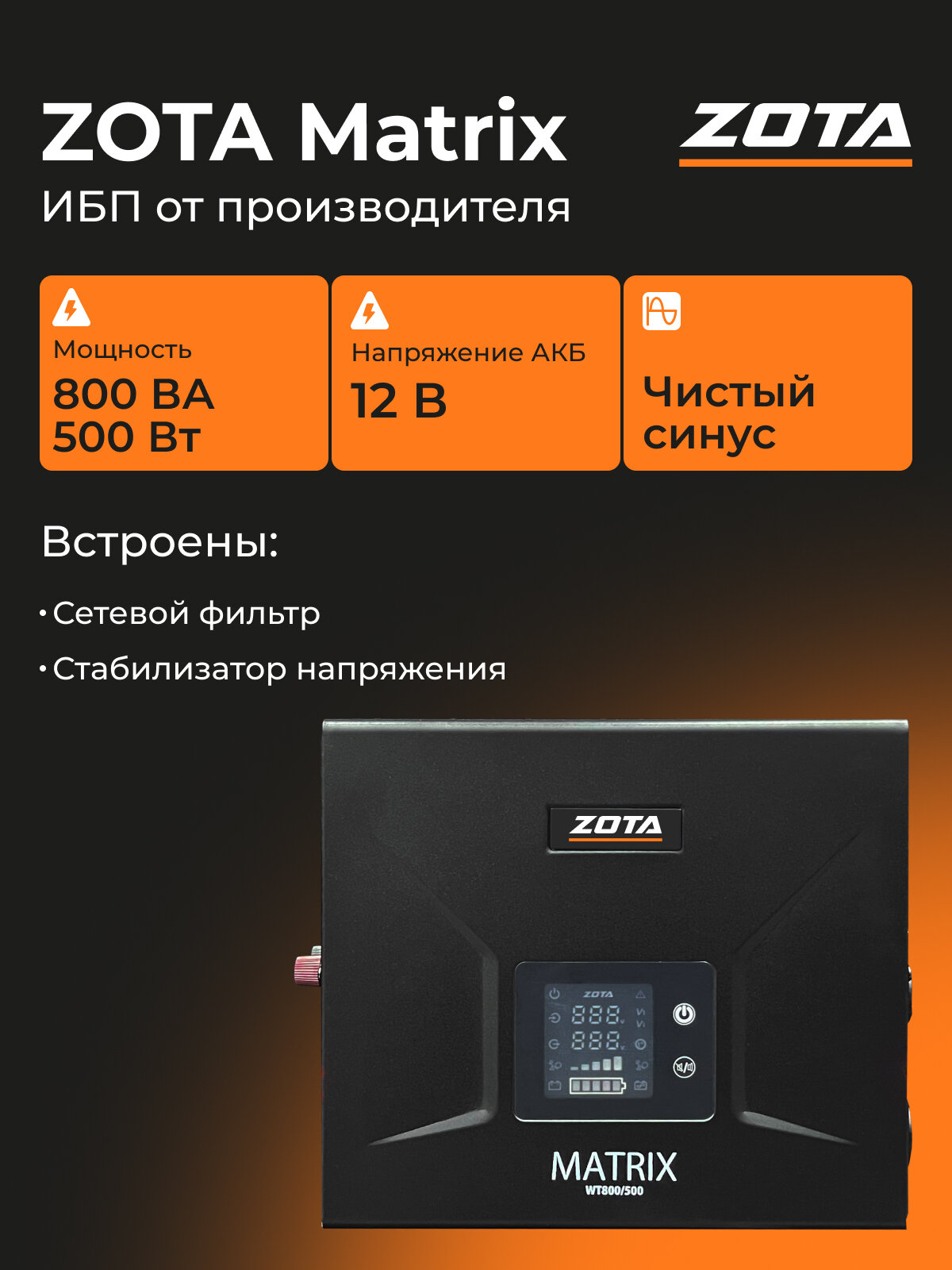 Источник питания ZOTA Matrix WT 800/500 (500 Вт/800 ВА 12В)