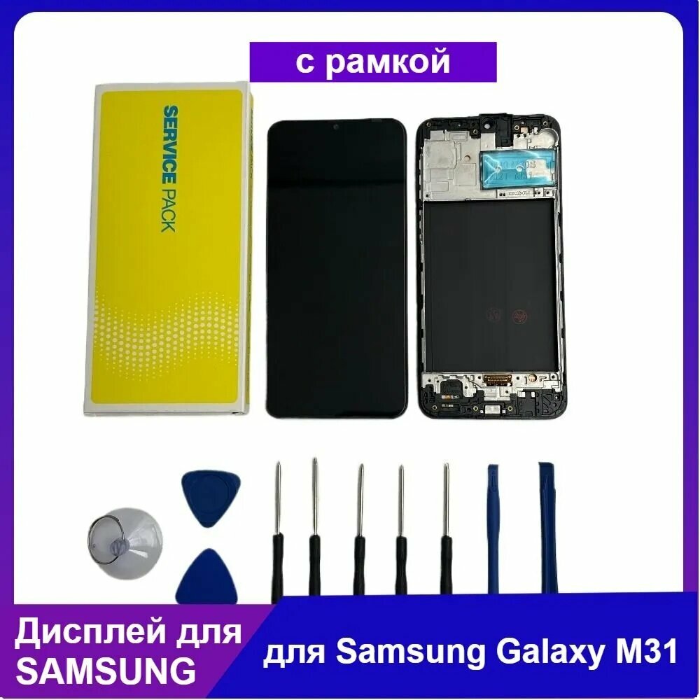 Дисплей для Samsung Galaxy M31 в сборе с тачскрином, TFT, черный