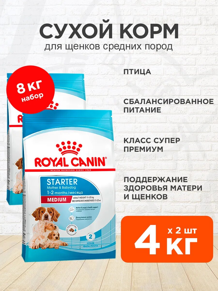 Корм сухой Royal Canin Medium Starter для щенков средних пород до 2 месяцев, беременных и кормящих сук, 4 кг x 2 шт
