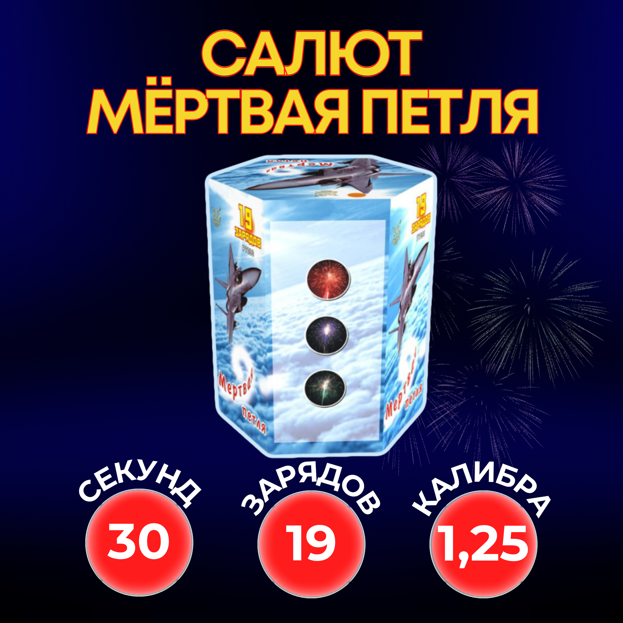 Салют Фейерверк Мастер "Мертвая петля" калибр 1,25", 19 залпов, разноцветный