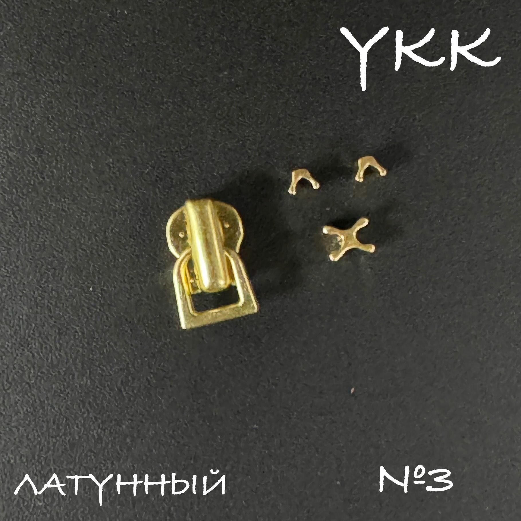 Бегунок YKK №3 латунный, автомат, с концевиками в комплекте.