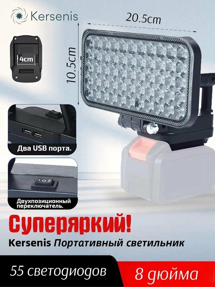 Kersenis Светодиодный рабочий фонарь, совместимый с аккумуляторами 18-21В, с ручкой и регулируемым углом наклона, идеально подходит для кемпинга и рыбалки