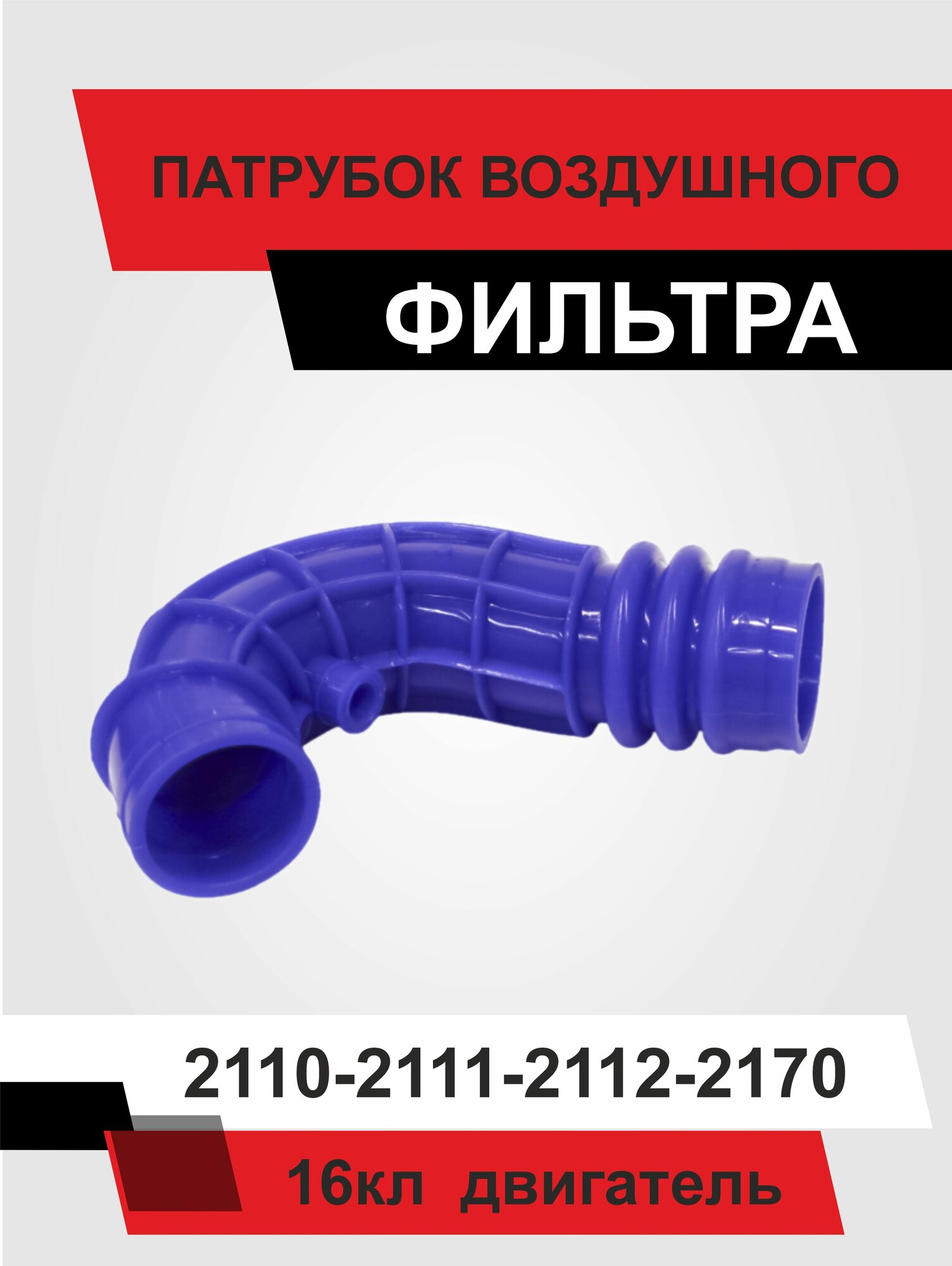 Патрубок впускной трубы 2110, 2111, 2112, 2170