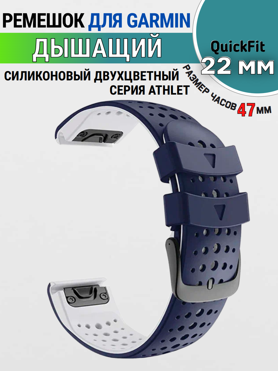 Ремешок дышащий 22mm двухцветный силикон для Garmin Fenix 7/6/5 EPIX 2 MARQ Forerunner instinct (синий белый)
