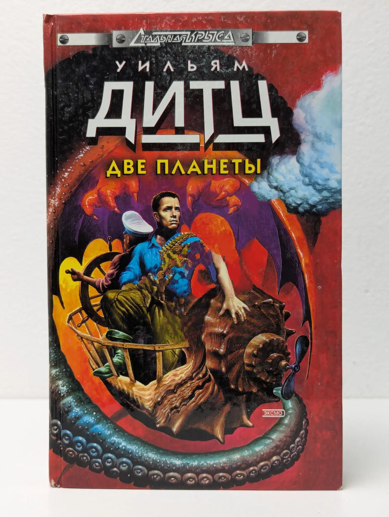 Две планеты Дитц Уильям Кори 2002