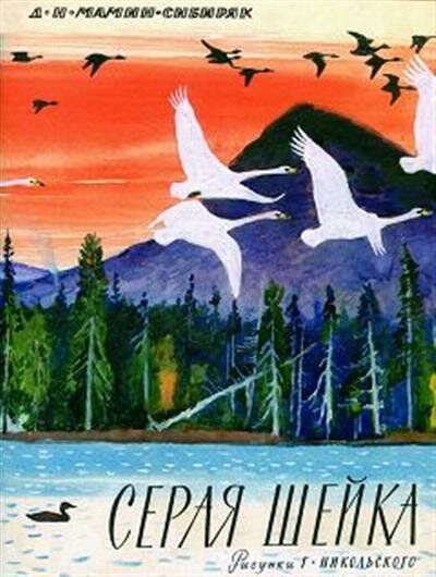 Книга "Серая шейка"