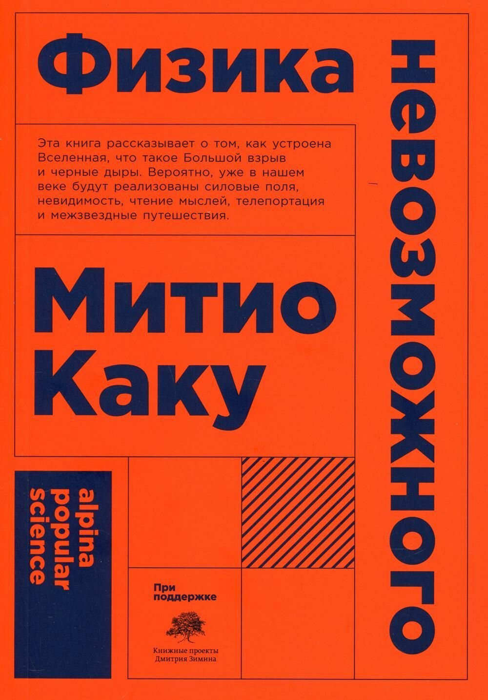 Книга "Физика невозможного (покет)"