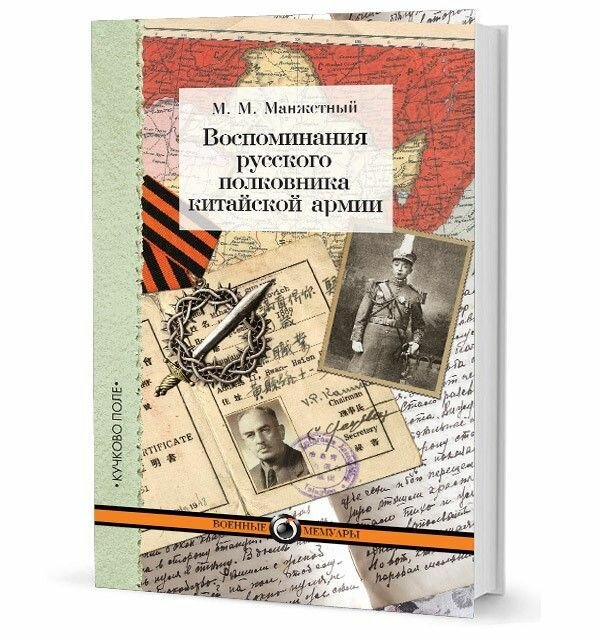 Книга "Воспоминания русского полковника китайской армии"