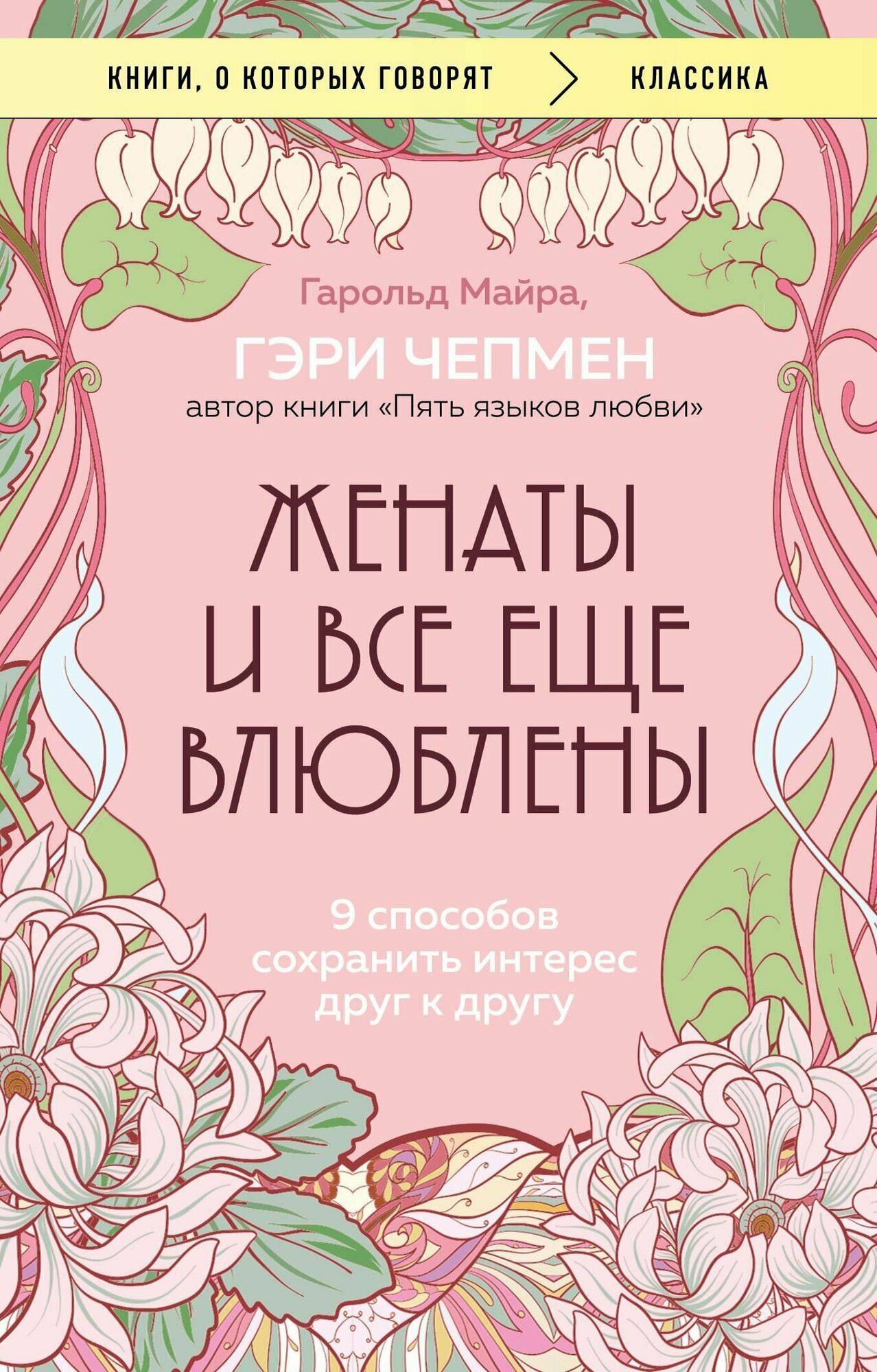Книга "Женаты и все еще влюблены. 9 способов сохранить интерес друг к другу"