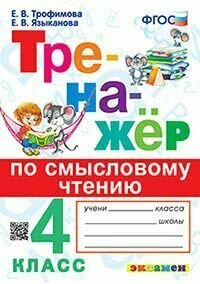 Книга "тренажер ПО смысловому чтению. 4 класс. ФГОС"