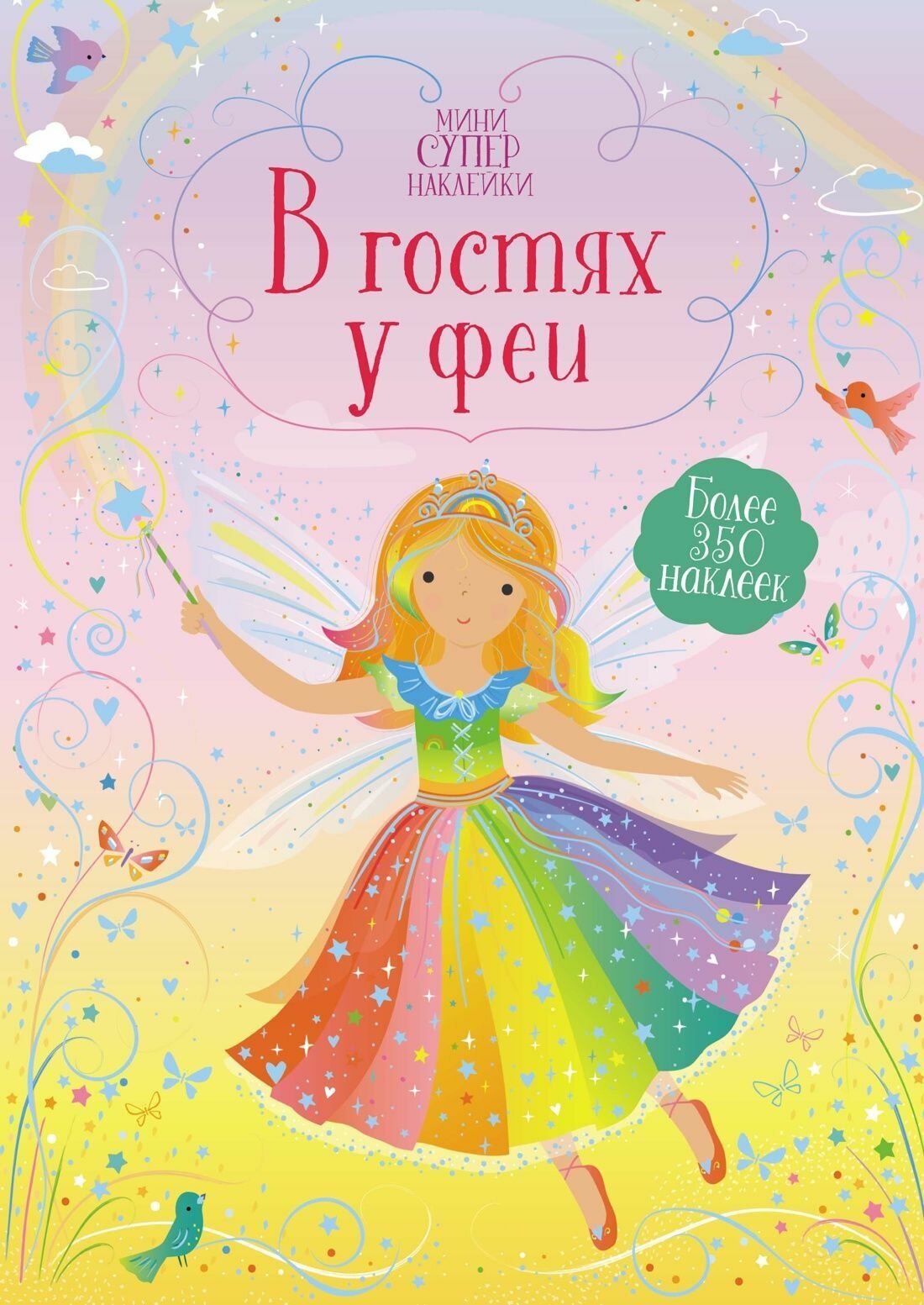 Книга "В гостях у феи"