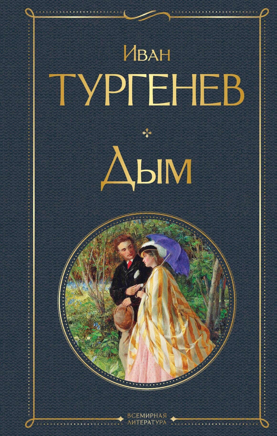 Книга "Дым (крупный шрифт)"