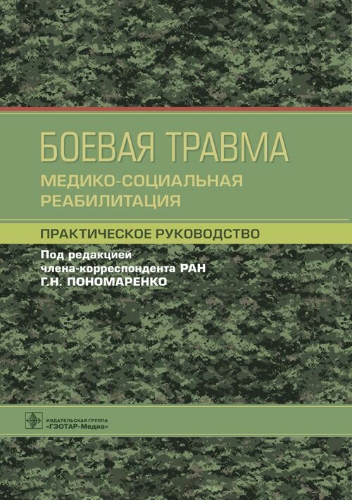 Боевая травма: медико-социальная реабилитация : практическое руководство / под ред. Г. Н. Пономаренк