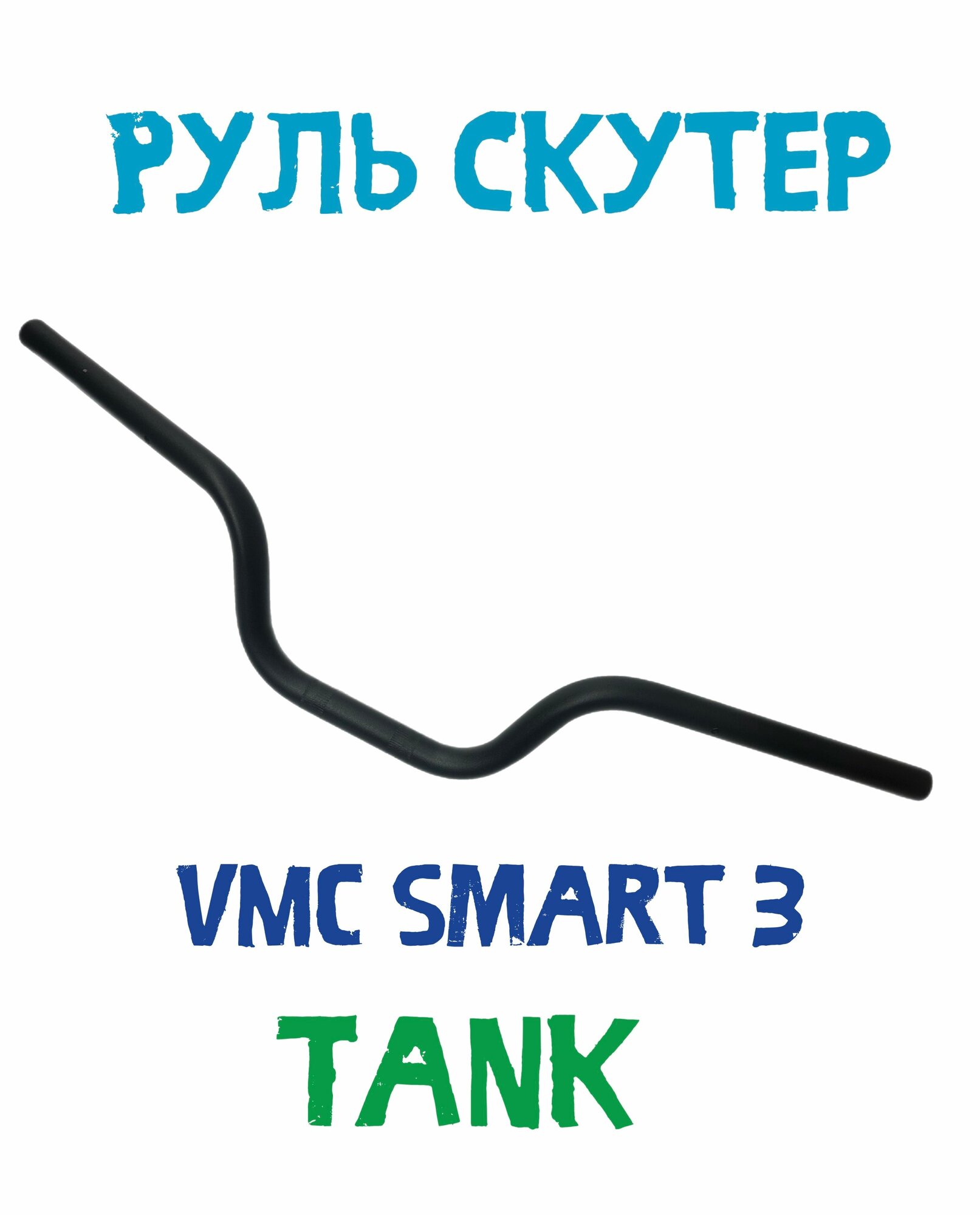 Руль скутер VMC Smart 3, TANK
