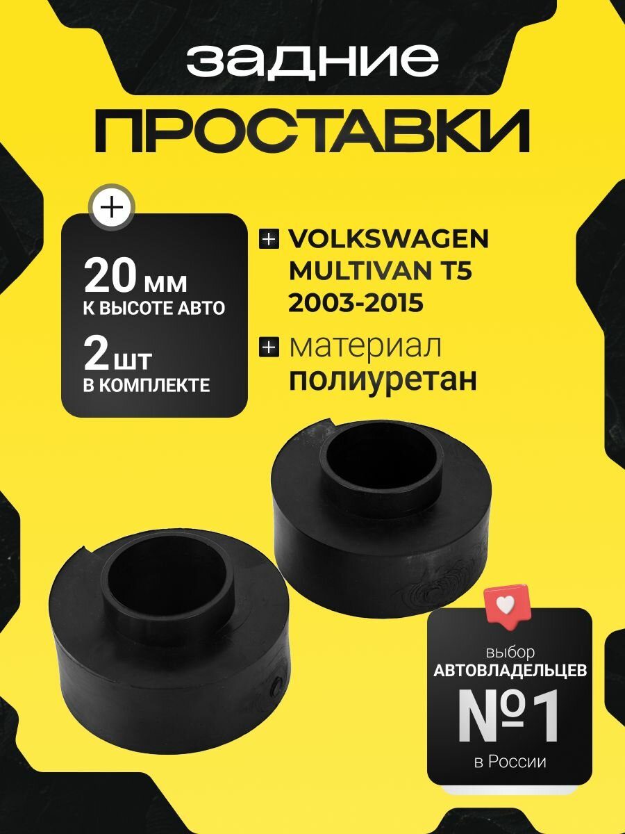 Проставки увеличения клиренса задних пружин на VOLKSWAGEN Multivan T5 ,2003-2015 , полиуретан 20мм, 2шт. Clearance plus
