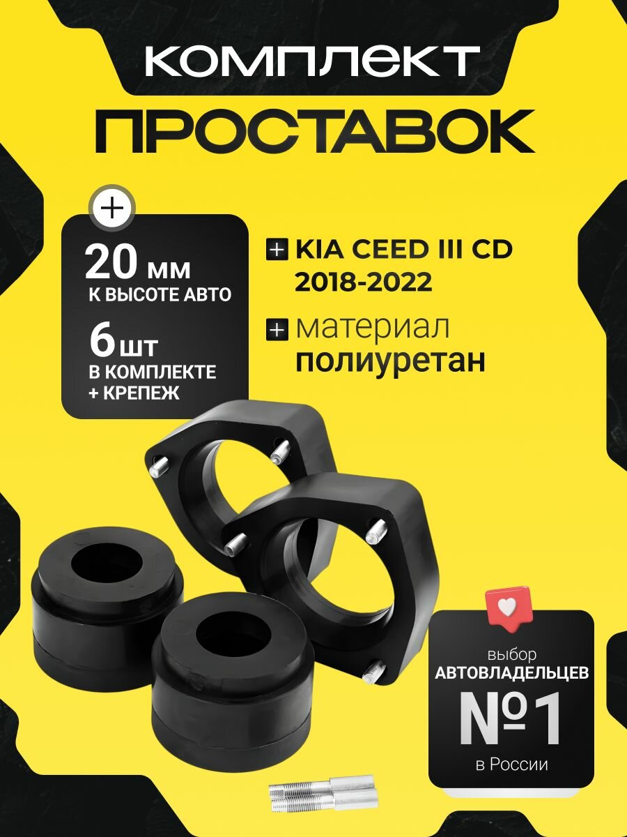 Комплек проставок Kia Ceed (III) CD 2018-2022 20мм, многорычажка, для увеличения клиренса полиуретан, 6шт Clearance plus
