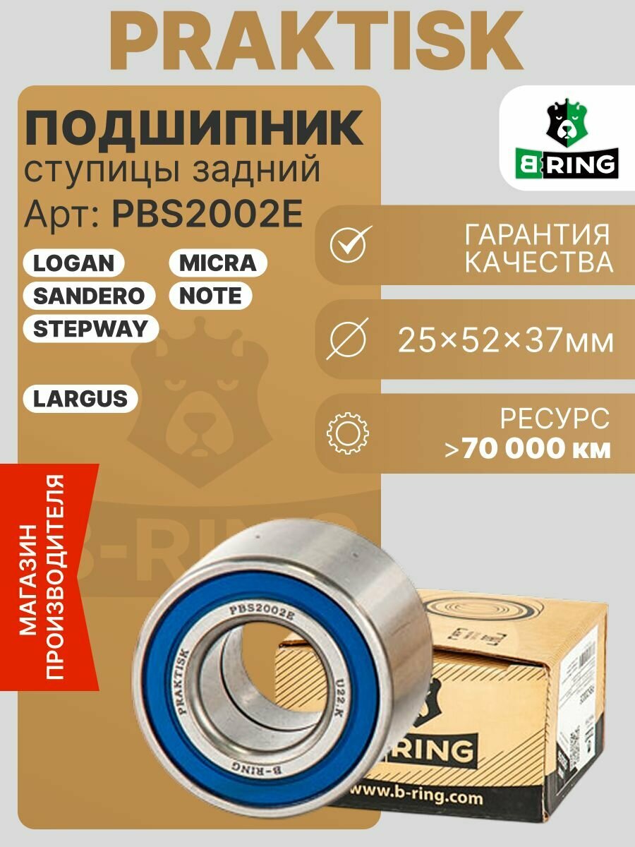 Подшипник задний ступицы для RENAULT Рено Logan Логан (04-), LADA Лада Largus Ларгус (12-), Nissan Ниссан Note Ноут, Рено Сандеро 25x52x37 B-RING