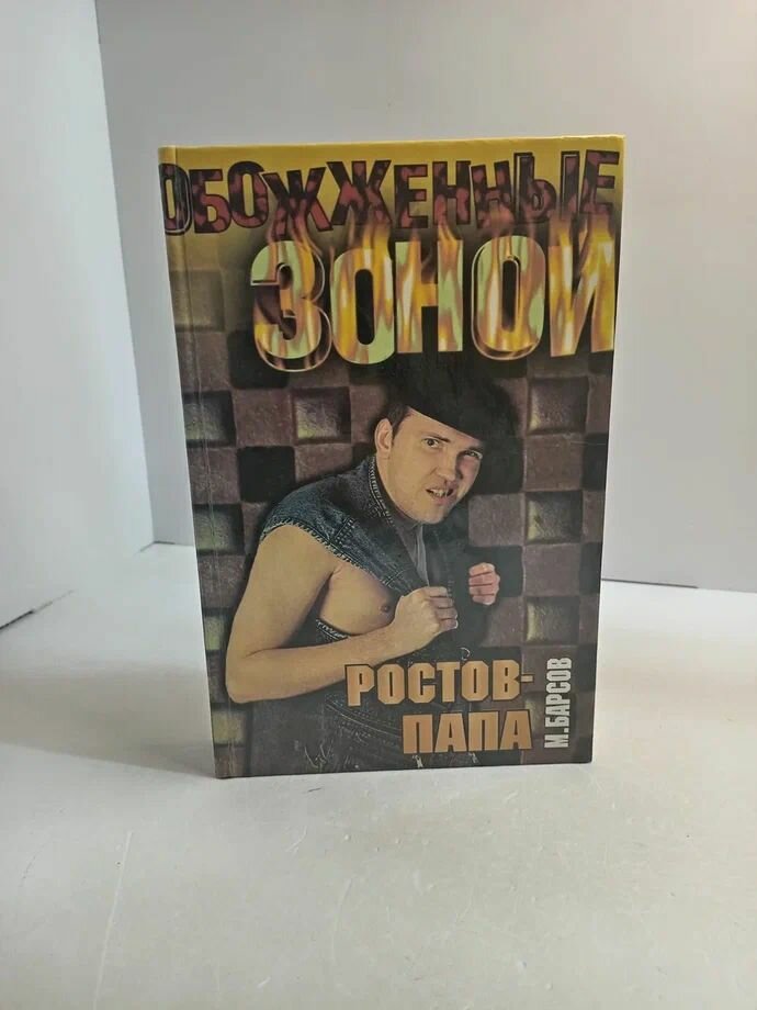 Ростов-Папа