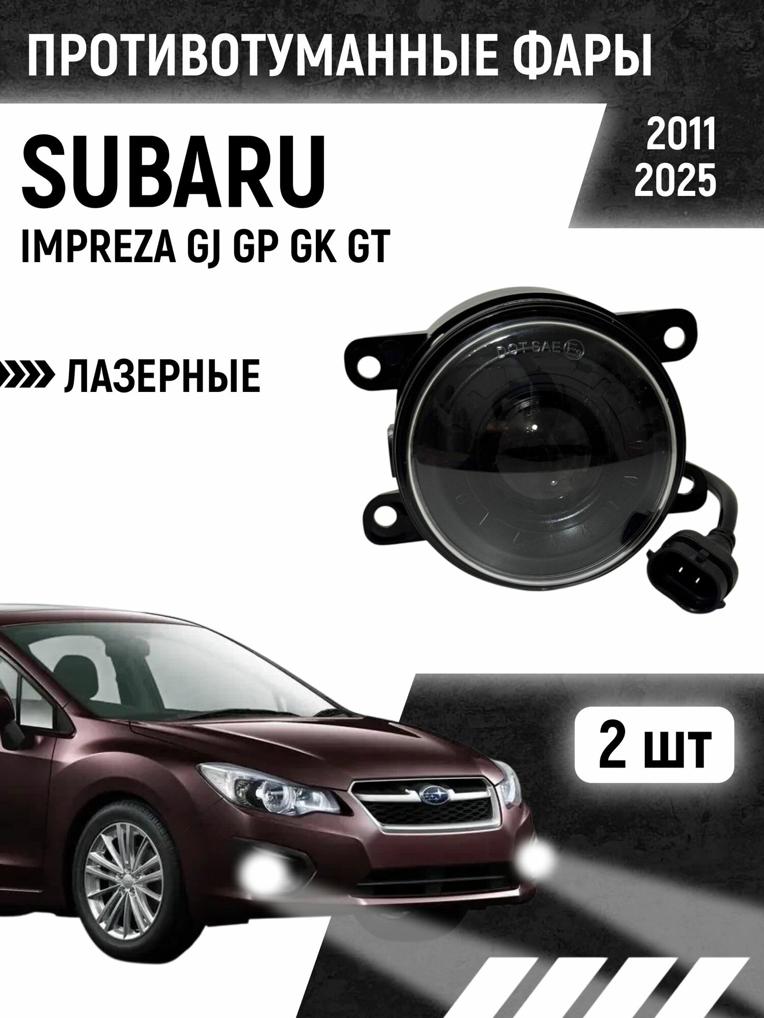 LED LASER ПТФ Subaru Impreza GJ GP GK GT (2011-2025) / линзованные противотуманные фары на Субару Импреза GJ GP GK GT