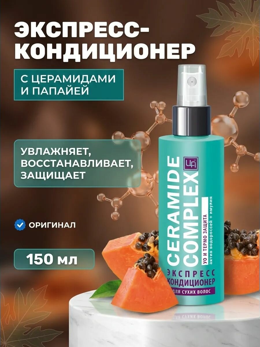 Экспресс-кондиционер Ceramide Complex несмываемый для сухих волос с комплексом керамидов и силиконом из водорослей 150 г