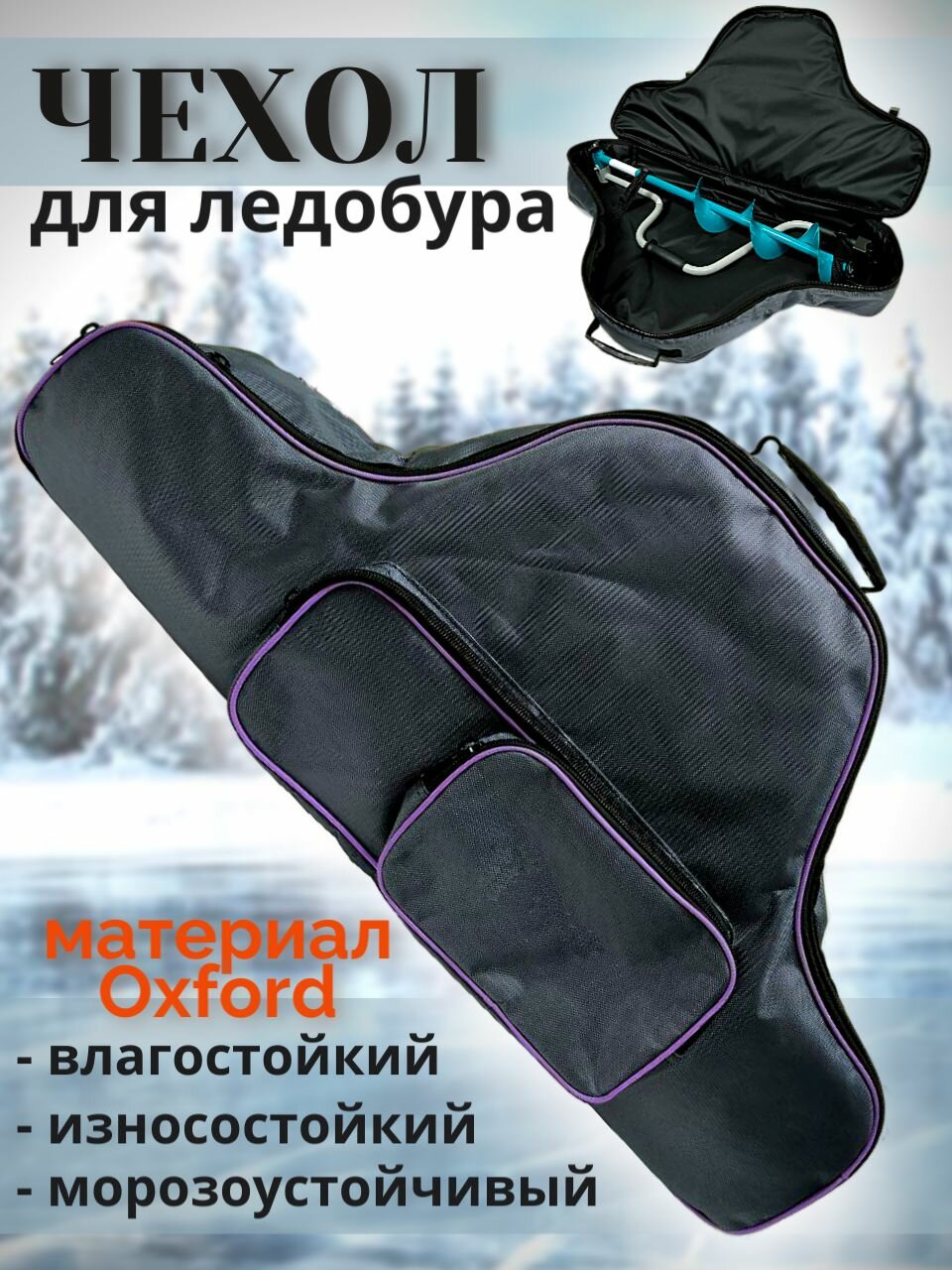 Чехол для ледобура.