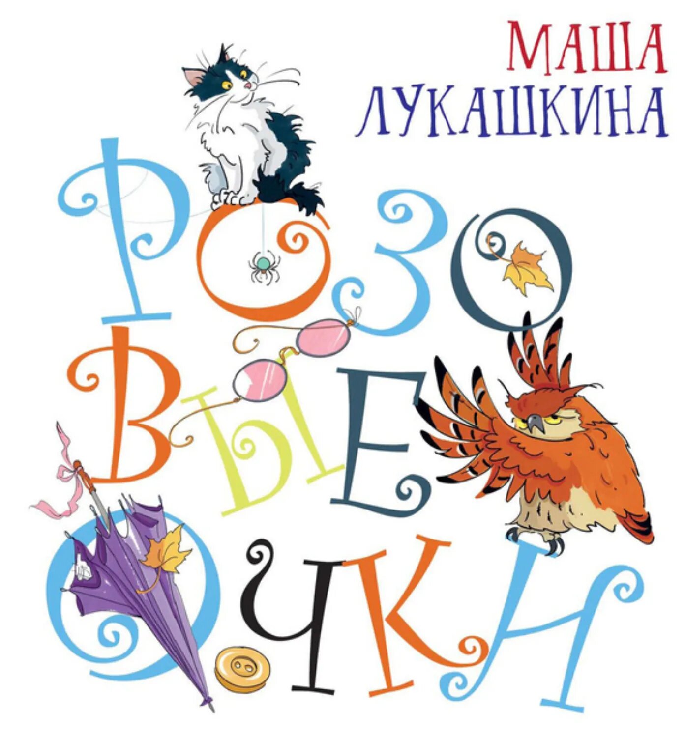 Розовые очки [Цифровая книга]