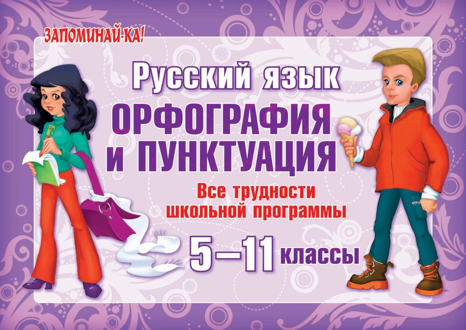 Русский язык. Орфография и пунктуация. Все трудности школьной программы. 5-11 классы [Цифровая книга]