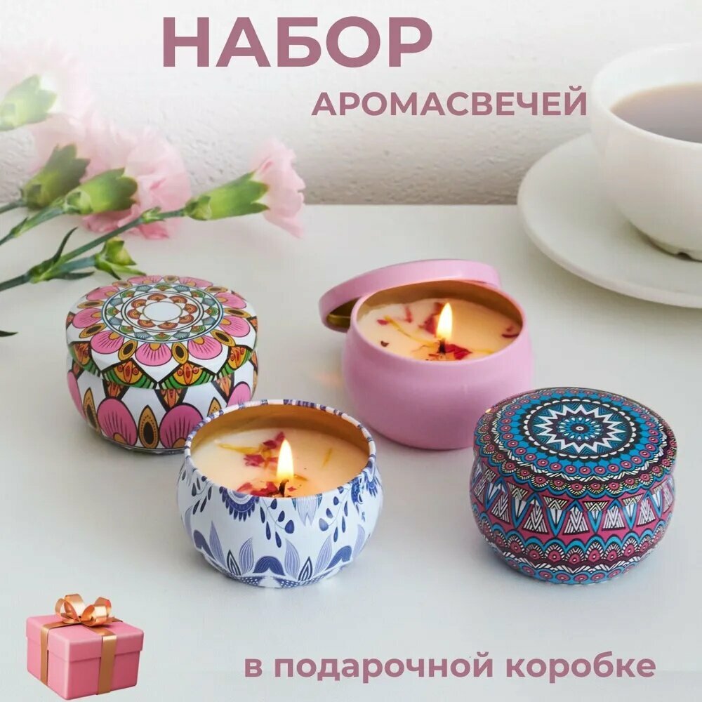 Свечи ароматические подарочный набор для женщин, подарок на день рождения женщине, девушке, 4 свечи