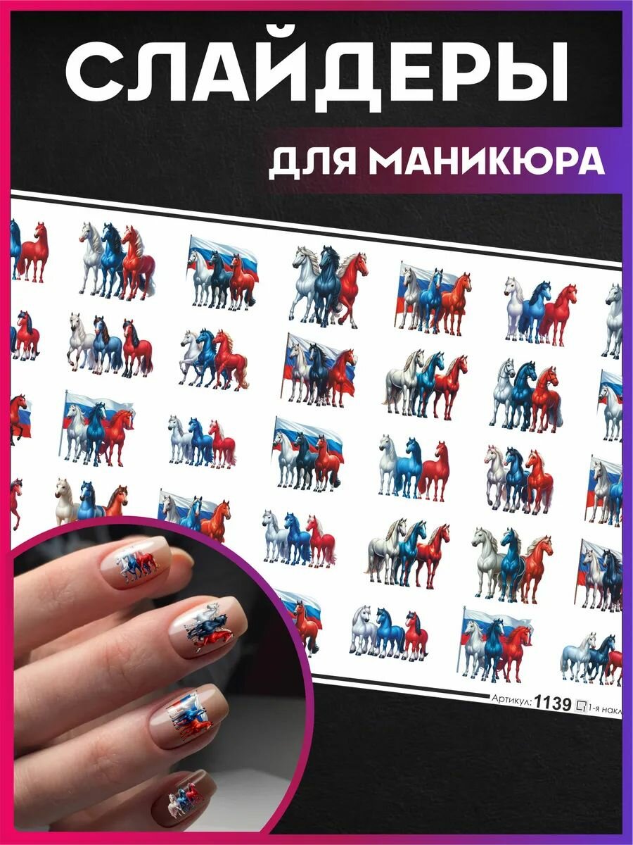 Наклейки для ногтей Лошади