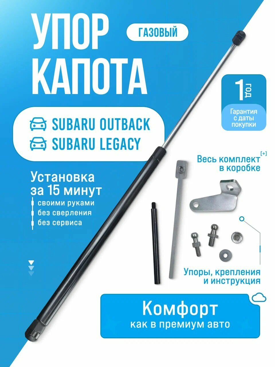 Газовый упор капота для Subaru Outback, Subaru Legacy 2003-2009