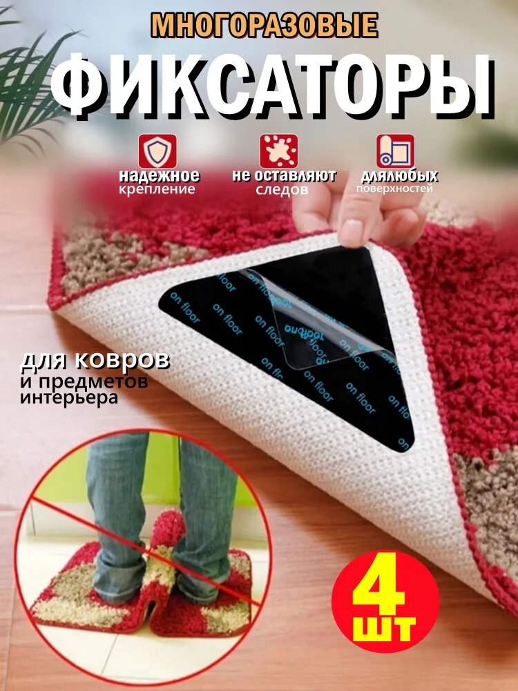 Фиксаторы противоскользящие для ковров 4 шт / Против скольжения на половых покрытиях / Наклейки ковровые
