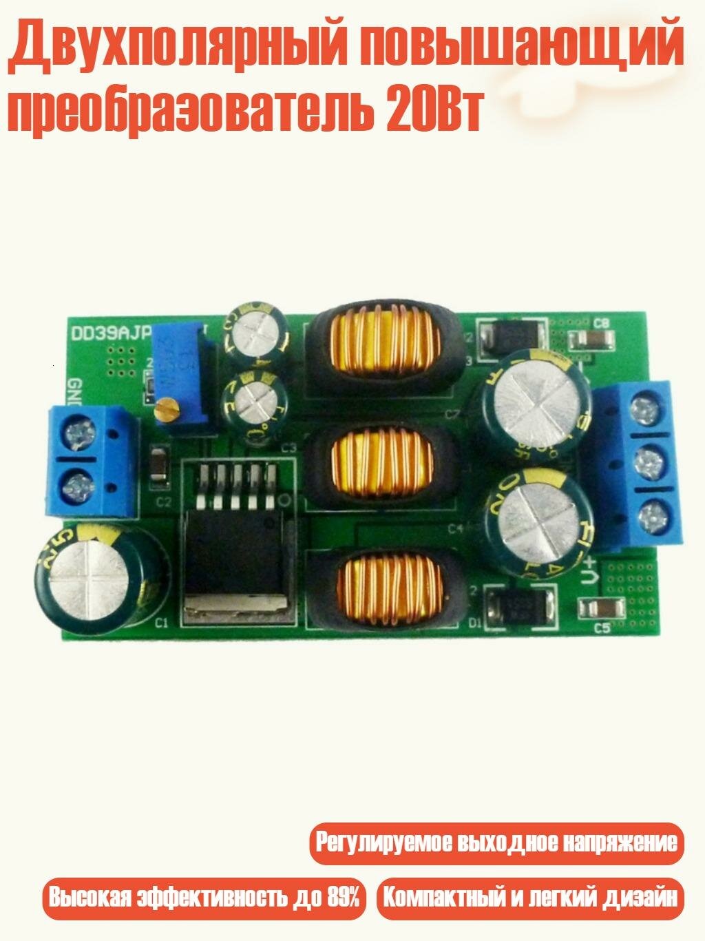 Двухполярный повышающий преобразователь 20Вт, С терминалом