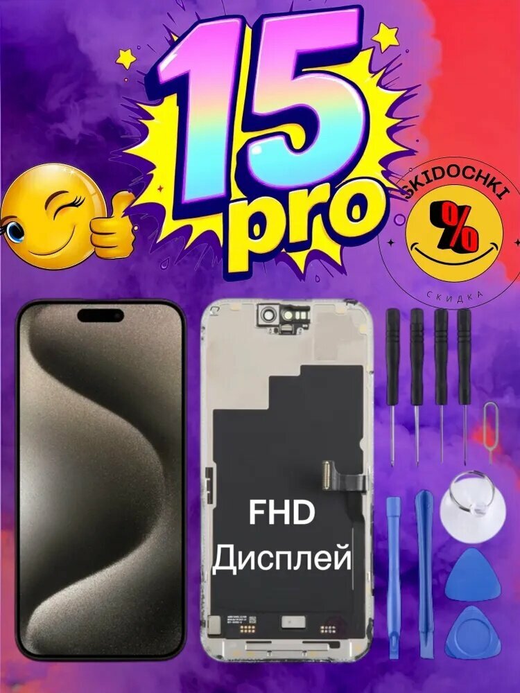 Дисплей для iPhone 15 Pro в сборе с тачскрином Черный - (In-Cell) FHD с набором отверток