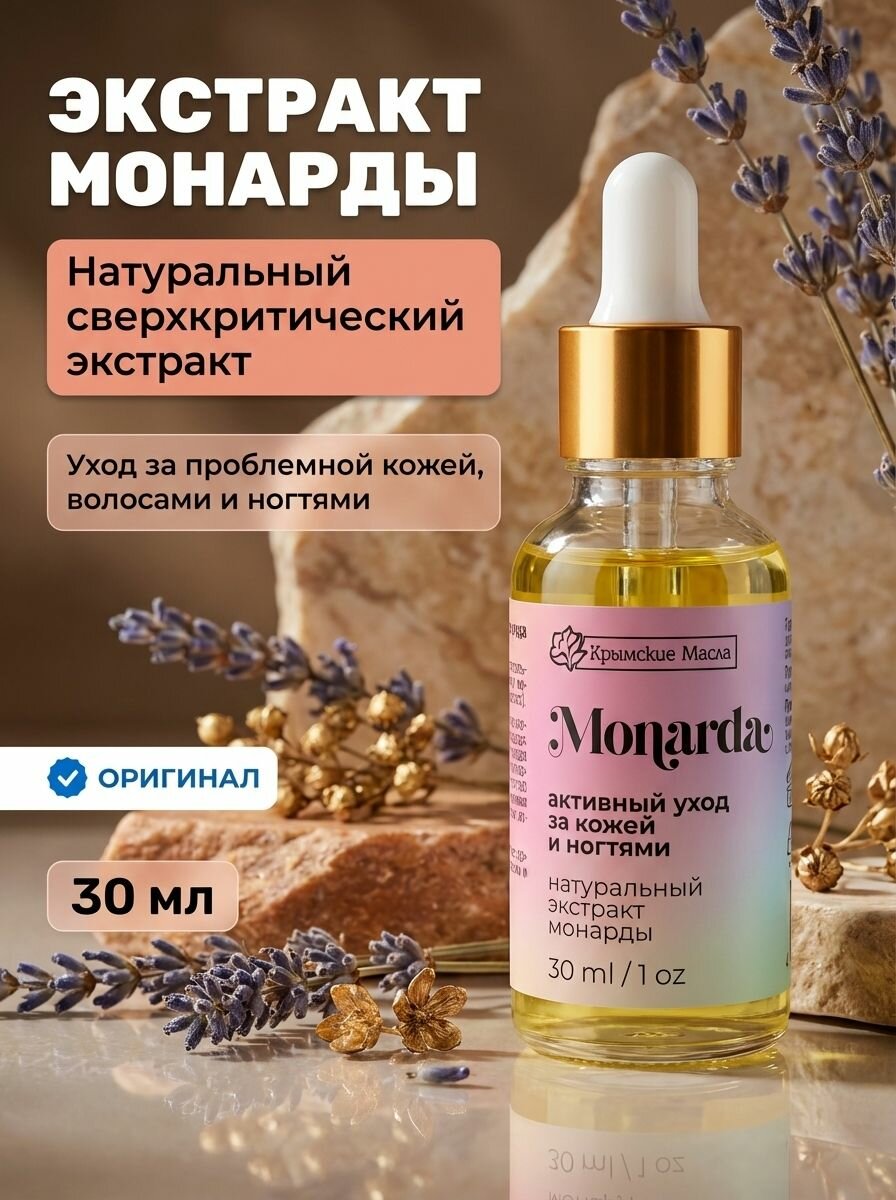 Экстракт Монарды для лица, волос и ногтей с антисептическим действием, 30 мл