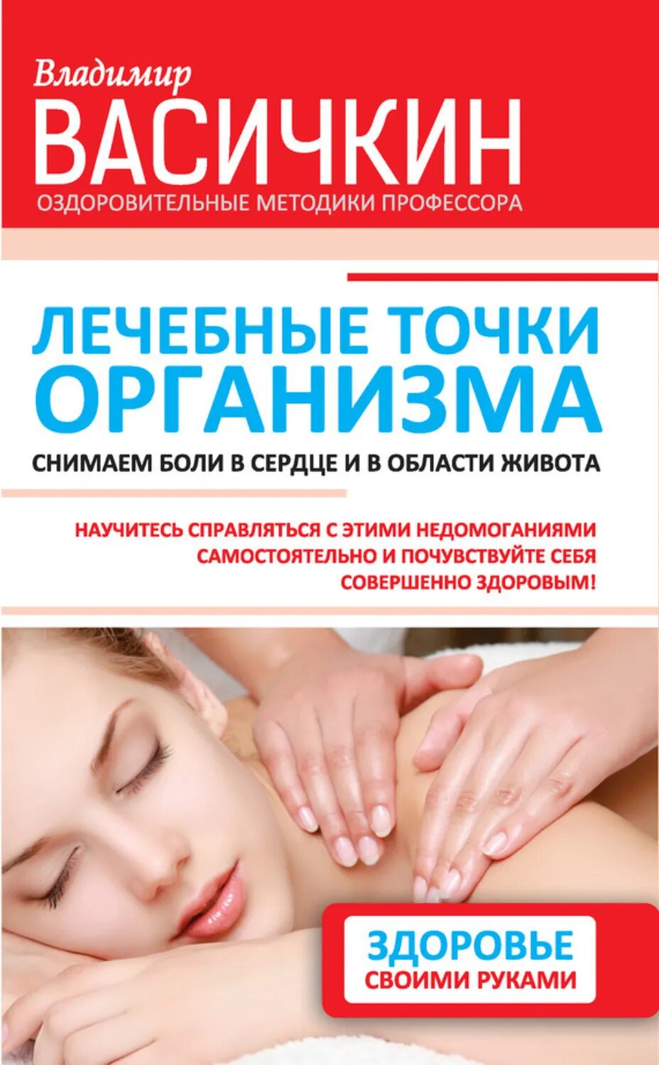 Лечебные точки организма: снимаем боли в сердце и в области живота [Цифровая книга]